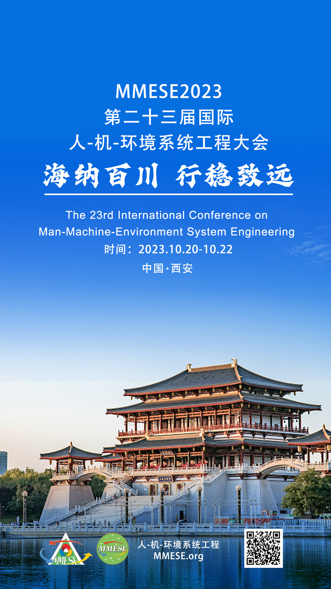 会议通知-第二十三届国际人-机-环境系统工程大会（MMESE2023） - 人-机-环境系统工程