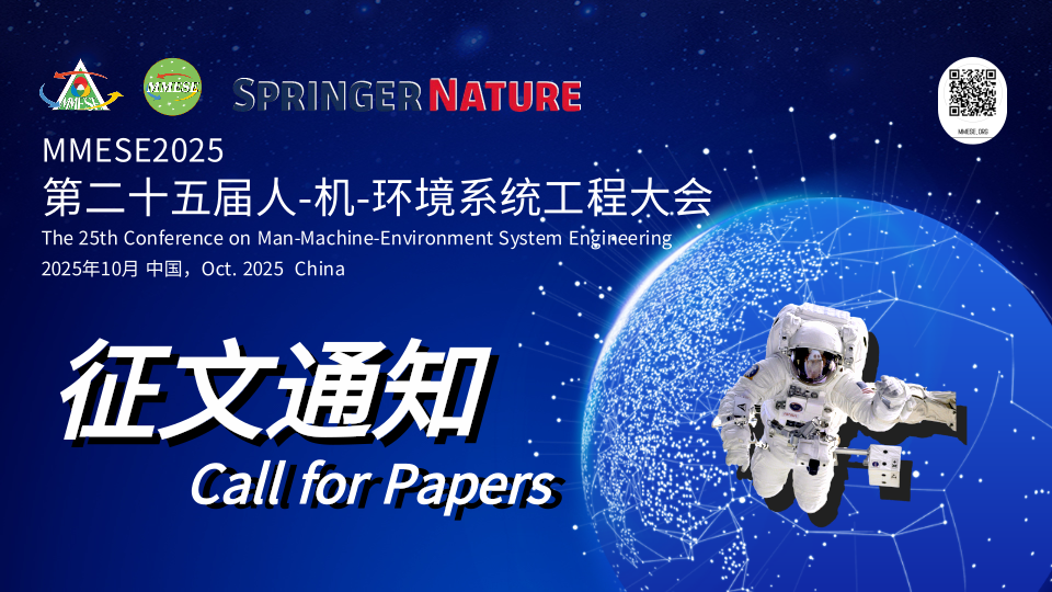 重要日期 - 人-机-环境系统工程